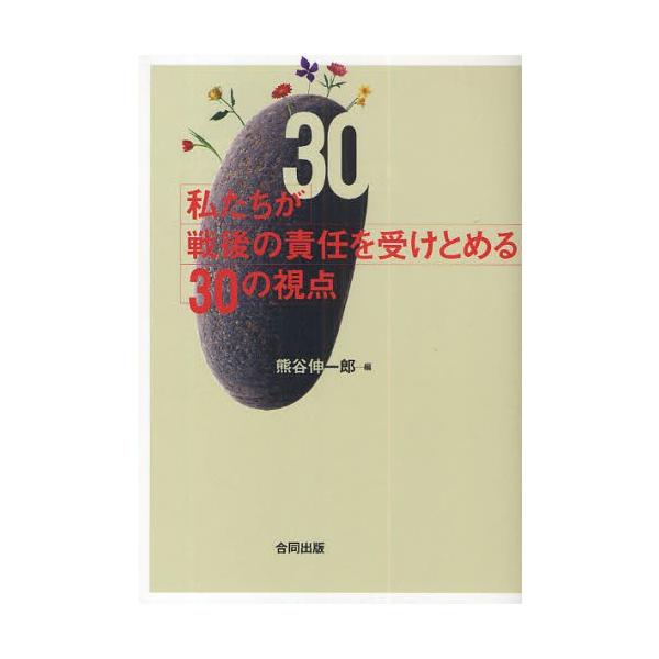 本 ISBN:9784772603942 熊谷伸一郎／編 出版社:合同出版 出版年月:2009年09月 サイズ:167P 21cm 人文 ≫ 歴史 [ 歴史その他 ] ワタクシタチ ガ センゴ ノ セキニン オ ウケトメル サンジユウ ノ ...