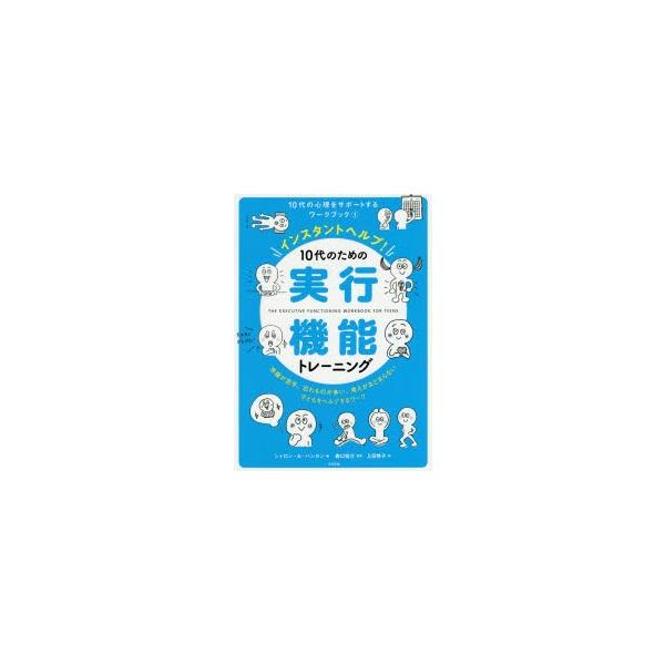 本 ISBN:9784772614016 シャロン・A・ハンセン／著 森口佑介／監修 上田勢子／訳 出版社:合同出版 出版年月:2019年12月 サイズ:150P 26cm 教育 ≫ 特別支援教育 [ 特別支援教育その他 ] 原タイトル：T...