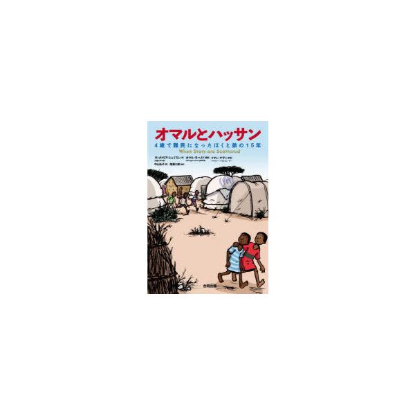 本 ISBN:9784772614511 ヴィクトリア・ジェミスン／作 オマル・モハメド／原案 イマン・ゲディ／彩色 中山弘子／訳 滝澤三郎／監修 出版社:合同出版 出版年月:2021年05月 サイズ:256P 21cm 教養 ≫ ノンフィ...