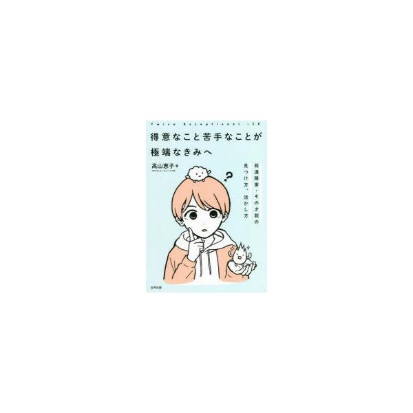 本 ISBN:9784772614832 高山恵子／著 出版社:合同出版 出版年月:2021年12月 サイズ:141P 21cm 教育 ≫ 特別支援教育 [ 知的障害・発達障害等 ] トクイ ナ コト ニガテ ナ コト ガ キヨクタン ナ ...
