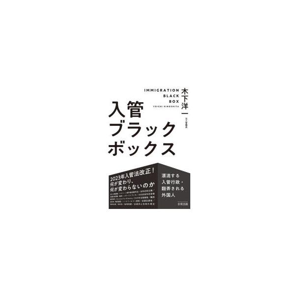 本 ISBN:9784772615372 木下洋一／著 出版社:合同出版 出版年月:2023年08月 サイズ:231P 19cm 教養 ≫ ノンフィクション [ 事件・犯罪 ] ニユウカン ブラツク ボツクス ヒヨウリユウ スル ニユウカン...