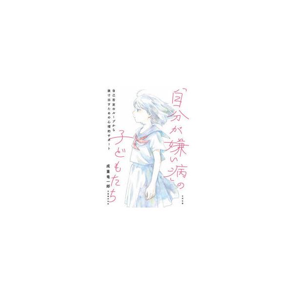 本 ISBN:9784772615914 成重竜一郎／著 出版社:合同出版 出版年月:2025年11月 サイズ:157P 19cm 教育 ≫ 教育問題 [ いじめ・非行・不登校・引きこもり ] ジブン ガ キライビヨウ ノ コドモタチ ジコ...
