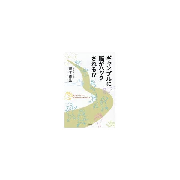 本 ISBN:9784772615990 帚木蓬生／著 出版社:合同出版 出版年月:2026年05月 サイズ:181P 19cm 教養 ≫ ノンフィクション [ 社会問題 ] ギヤンブル ニ ノウ ガ ハツク サレル キミ ニ シツテ ホシ...