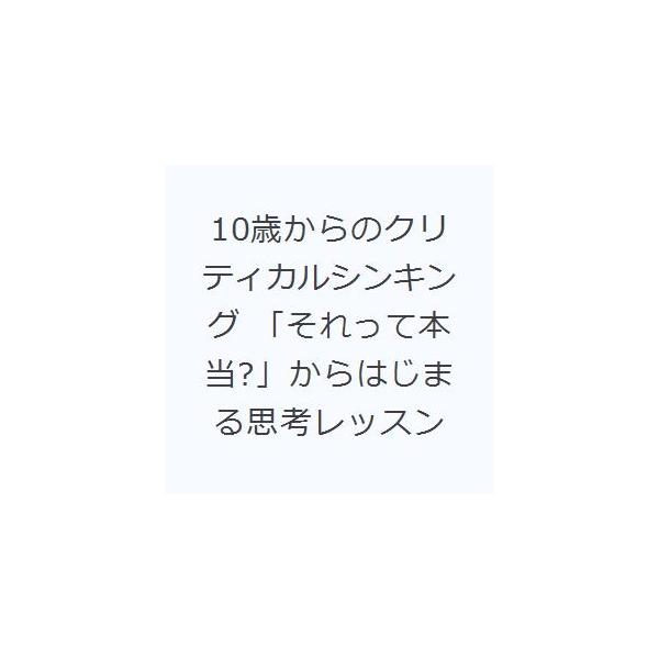 本 ISBN:9784772616102 植原亮／編著 出版社:合同出版 出版年月:2026年07月 サイズ:143P 21cm 教養 ≫ 雑学・知識 [ 雑学 ] ジツサイ カラ ノ クリテイカル シンキング 10サイ／カラ／ノ／クリテイ...
