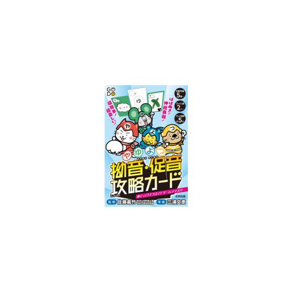 その他 ISBN:9784772655248 三浦文恵 佐藤義竹 出版社:合同出版 出版年月:2026年04月 教育 ≫ 特別支援教育 [ 特別支援教育その他 ] ヨウオンソクオンコウリヤクカ-ド 登録日:2026/04/08 ※ページ内の...