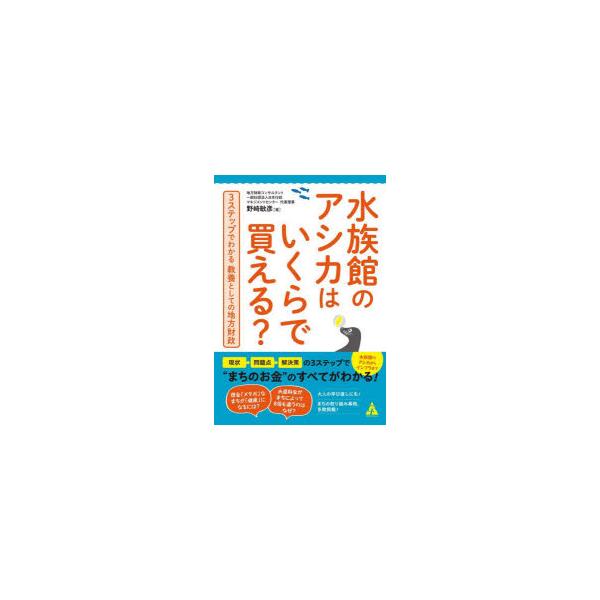 本 ISBN:9784772662116 野崎敏彦／著 出版社:合同フォレスト 出版年月:2022年10月 サイズ:245P 19cm 経済 ≫ 財政学 [ 財政学その他 ] スイゾクカン ノ アシカ ワ イクラ デ カエル スリ-ステツプ...