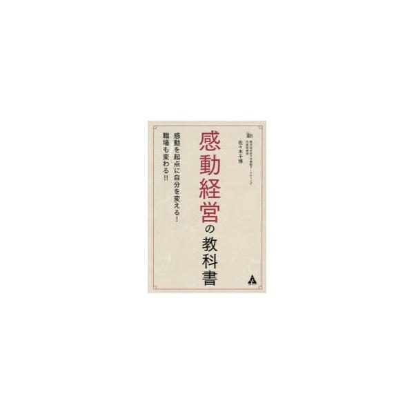 本 ISBN:9784772662819 佐々木千博／著 出版社:合同フォレスト 出版年月:2026年06月 サイズ:222P 19cm 経営 ≫ 企業・組織論 [ 経営組織論 ] カンドウ ケイエイ ノ キヨウカシヨ カンドウ オ キテン...