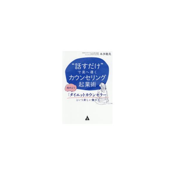 本 ISBN:9784772662871 本多聡美／著 出版社:合同フォレスト 出版年月:2026年06月 サイズ:325P 19cm 生活 ≫ ダイエット [ ダイエット ] ハナス ダケ デ ビ エ ミチビク カウンセリング キギヨウジ...