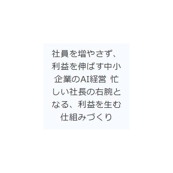 本 ISBN:9784772663045 廣瀬哲人／著 出版社:合同フォレスト 出版年月:2026年09月 サイズ:214P 19cm 経営 ≫ 企業・組織論 [ IT経営 ] シヤイン オ フヤサズ リエキ オ ノバス チユウシヨウ キギ...