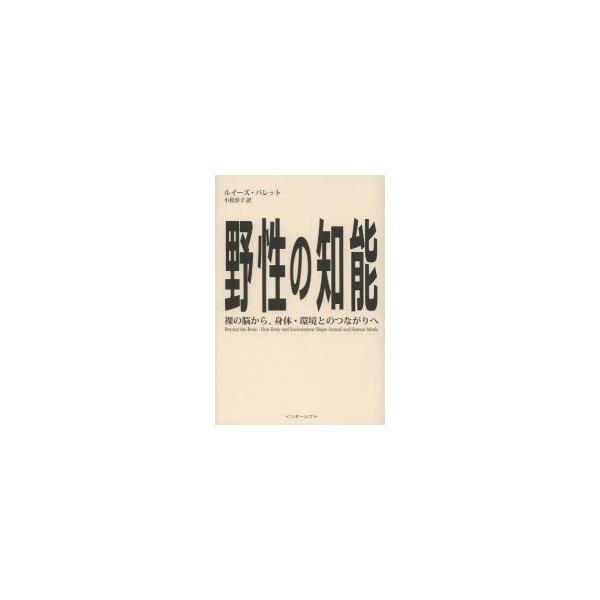 本 ISBN:9784772695367 ルイーズ・バレット／著 小松淳子／訳 出版社:インターシフト 出版年月:2013年07月 サイズ:353P 20cm 教養 ≫ ノンフィクション [ 科学 ] 原タイトル：Beyond the Br...