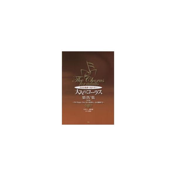その他 ISBN:9784773248487 出版社:ケイエムピー 出版年月:2022年09月 趣味 ≫ 音楽（楽譜） [ コーラス・合唱曲集 ] ガクフ オオキナ ガクフ デ ミヤスイ オトナ ノ コ-ラス 4 ヤサシイ ニブ ガツシヨウ...