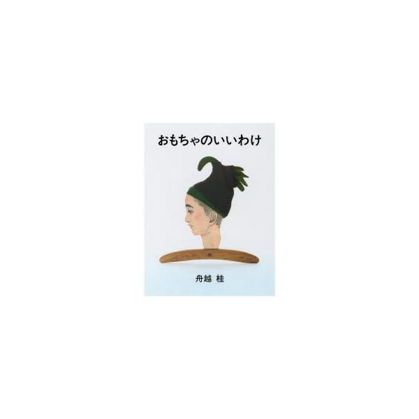 本 ISBN:9784773824049 舟越桂／著 出版社:現代企画室 出版年月:2024年07月 サイズ:67P 29cm 芸術 ≫ 版画・彫刻 [ 彫刻作品集 ] オモチヤ ノ イイワケ スエモリ チエコ ブツクス SUEMORI C...