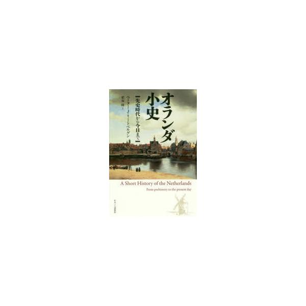 本 ISBN:9784774007625 ペーター・J・リートベルゲン／著 肥塚隆／訳 出版社:かまくら春秋社 出版年月:2018年08月 サイズ:291P 20cm 人文 ≫ 世界史 [ ヨーロッパ史 ] 原タイトル：A Short Hi...