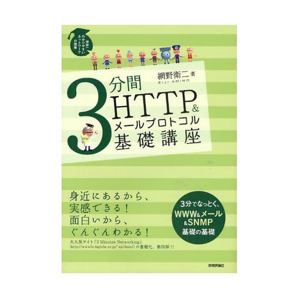 本 ISBN:9784774140810 網野衛二／著 出版社:技術評論社 出版年月:2010年01月 サイズ:271P 21cm コンピュータ ≫ ネットワーク [ プロトコル ] サンプンカン エイチテイ-テイ-ピ- アンド メ-ル プ...