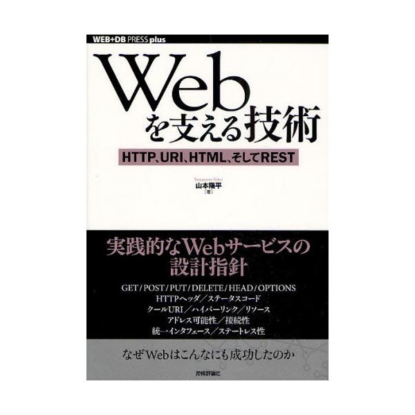 本 ISBN:9784774142043 山本陽平／著 出版社:技術評論社 出版年月:2010年05月 サイズ:377P 21cm コンピュータ ≫ Web作成 [ Web構築管理 ] ウエブ オ ササエル ギジユツ エイチテイ-テイ-ピ-...