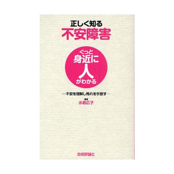 本 ISBN:9784774143507 水島広子／著 出版社:技術評論社 出版年月:2010年10月 サイズ:182P 19cm 人文 ≫ 精神病理 [ 不安障害 ] タダシク シル フアン シヨウガイ フアン オ リカイ シ オソレ オ...
