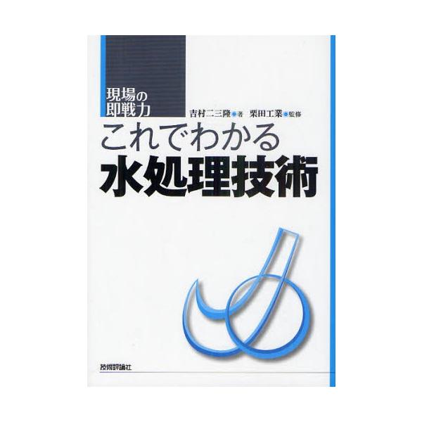 本 ISBN:9784774146942 吉村二三隆／著 栗田工業（株）／監修 出版社:技術評論社 出版年月:2011年07月 サイズ:199P 21cm 理学 ≫ 化学 [ 化学一般 ] コレ デ ワカル ミズ シヨリ ギジユツ ゲンバ ...