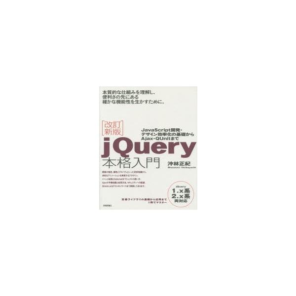本 ISBN:9784774169903 沖林正紀／著 出版社:技術評論社 出版年月:2014年09月 サイズ:439P 23cm コンピュータ ≫ Web作成 [ Webプログラミング ] ジエイクエリ- ホンカク ニユウモン ジヤバ ス...