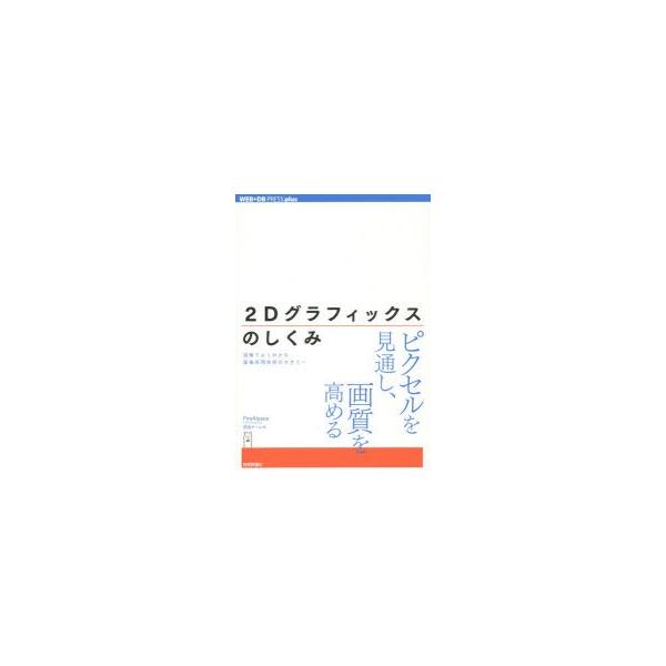 本 ISBN:9784774175584 FireAlpaca開発チーム／著 出版社:技術評論社 出版年月:2015年09月 サイズ:237P 21cm コンピュータ ≫ クリエイティブ [ その他 ] ツ-デイ- グラフイツクス ノ シク...