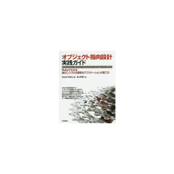 本 ISBN:9784774183619 Sandi Metz／著 高山泰基／訳 出版社:技術評論社 出版年月:2016年10月 サイズ:303P 23cm コンピュータ ≫ プログラミング [ Perl、Ruby ] 原タイトル：PRAC...