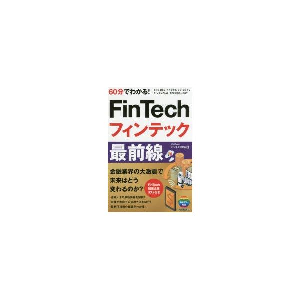 本 ISBN:9784774188805 FinTechビジネス研究会／著 出版社:技術評論社 出版年月:2017年04月 サイズ:159P 19cm ビジネス ≫ ビジネス教養 [ 知識・キーワード ] ロクジツプン デ ワカル フインテ...