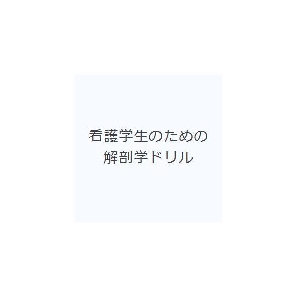 本 ISBN:9784774189314 飯島治之／著 飯島美樹／著 出版社:技術評論社 出版年月:2017年05月 サイズ:239P 15cm 看護学 ≫ 専門基礎 [ 解剖生理・生化学・栄養 ] カンゴ ガクセイ ノ タメ ノ カイボウ...