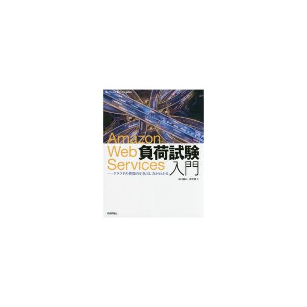 本 ISBN:9784774192628 仲川樽八／著 森下健／著 出版社:技術評論社 出版年月:2017年10月 サイズ:349P 23cm コンピュータ ≫ ネットワーク [ クラウド ] アマゾン ウエブ サ-ビス フカ シケン ニユ...