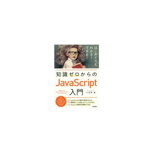 本 ISBN:9784774199399 小笠原寛／著 出版社:技術評論社 出版年月:2018年08月 サイズ:213P 21cm コンピュータ ≫ Web作成 [ Webプログラミング ] チシキ ゼロ カラ ノ ジヤバ スクリプト ニユ...