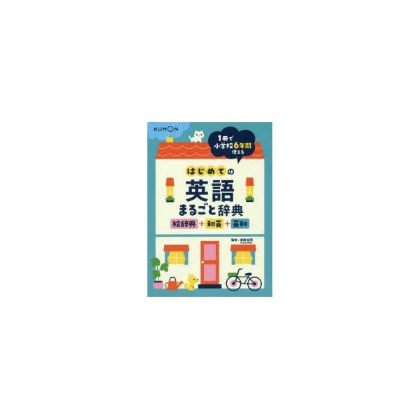 本 ISBN:9784774327952 卯城祐司／監修 出版社:くもん出版 出版年月:2019年11月 サイズ:575P 21cm 辞典 ≫ 英語 [ 小学英語 ] ハジメテ ノ エイゴ マルゴト ジテン クモン ノ ハジメテ ノ エイワ...