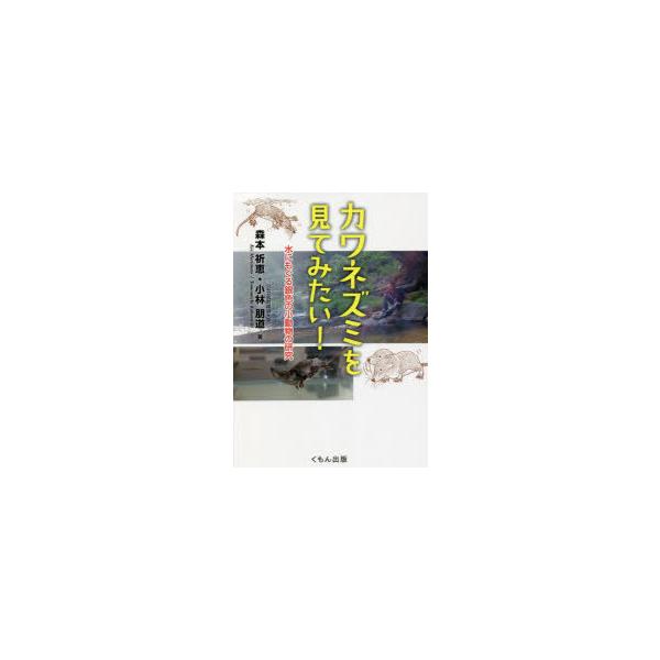 本 ISBN:9784774332697 森本祈恵／著 小林朋道／著 出版社:くもん出版 出版年月:2021年09月 サイズ:141P 22cm 児童 ≫ ノンフィクション [ 動物・植物 ] カワネズミ オ ミテ ミタイ ミズ ニ モグル...