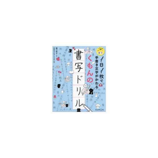 本 ISBN:9784774338729 樋口咲子／手本 公文エルアイエル／監修 出版社:くもん出版 出版年月:2025年10月 サイズ:96P 26cm 生活 ≫ 手紙・文書 [ ペン習字 ] クモン ノ シヨシヤ ドリル イチニチ イチ...