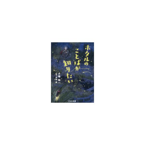 本 ISBN:9784774338767 大場裕一／著 安斉俊／絵 出版社:くもん出版 出版年月:2026年04月 サイズ:61P 22cm 児童 ≫ ノンフィクション [ 動物・植物 ] ホタル ノ コトバ ガ シリタイ 登録日:2026...