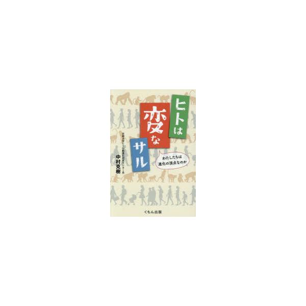 本 ISBN:9784774339146 中村克樹／著 出版社:くもん出版 出版年月:2026年03月 サイズ:174P 19cm 教養 ≫ ノンフィクション [ 科学 ] ヒト ワ ヘン ナ サル ワタシタチ ワ シンカ ノ チヨウテン ...