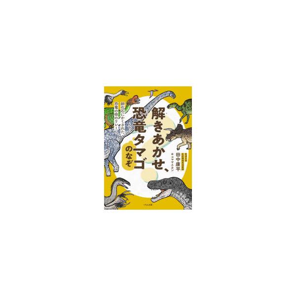 本 ISBN:9784774339610 田中康平／著 コマヤスカン／画 出版社:くもん出版 出版年月:2026年06月 サイズ:159P 22cm 児童 ≫ ノンフィクション [ 動物・植物 ] トキアカセ キヨウリユウ タマゴ ノ ナゾ...
