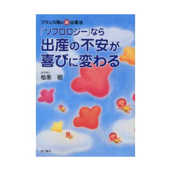 本 ISBN:9784774506685 松永昭／著 出版社:現代書林 出版年月:2005年09月 サイズ:109P 21cm 生活 ≫ 妊娠・出産 [ 出産 ] ソフロロジ- ナラ シユツサン ノ フアン ガ ヨロコビ ニ カワル フラン...
