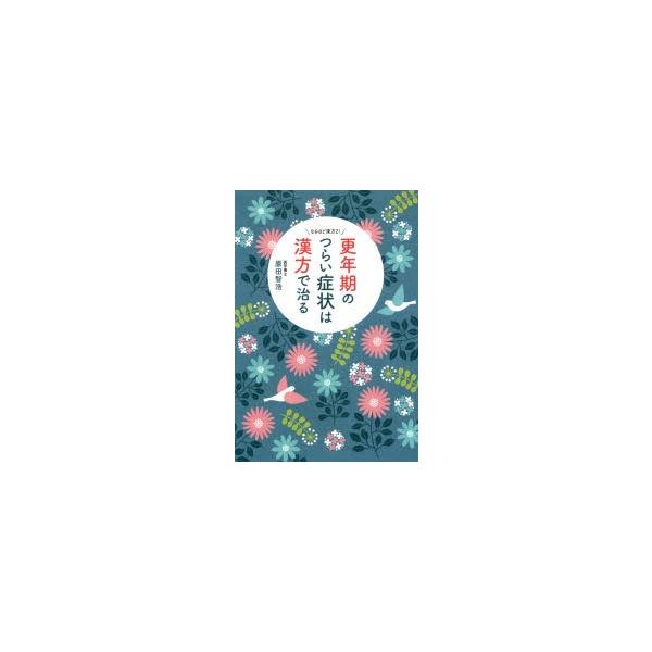 本 ISBN:9784774515465 原田智浩／著 出版社:現代書林 出版年月:2015年12月 サイズ:204P 19cm 生活 ≫ 女性の医学 [ 女性の医学 ] コウネンキ ノ ツライ シヨウジヨウ ワ カンポウ デ ナオル ナル...