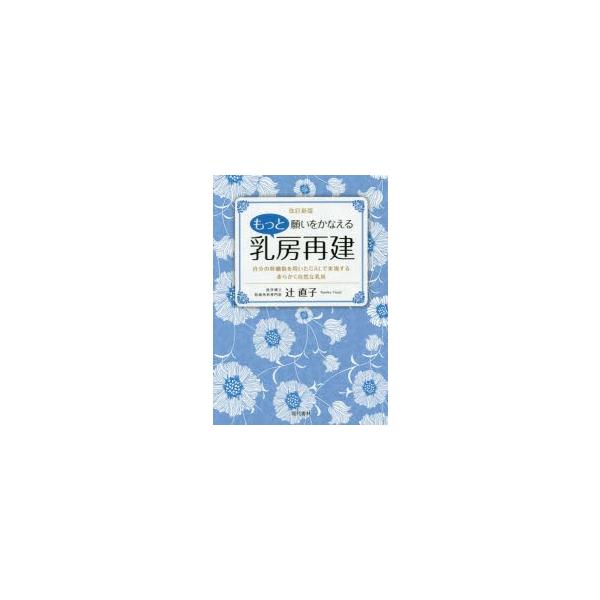 本 ISBN:9784774515922 辻直子／著 出版社:現代書林 出版年月:2016年09月 サイズ:126P 21cm 生活 ≫ 女性の医学 [ 女性の医学 ] モツト ネガイ オ カナエル ニユウボウ サイケン ネガイ オ カナエ...