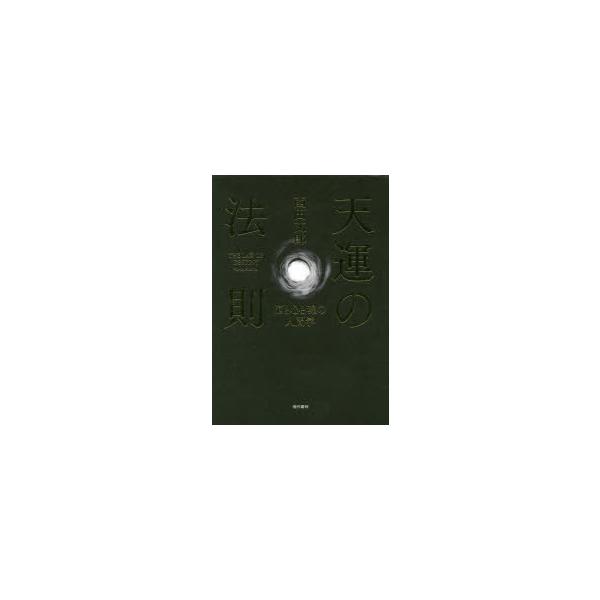 本 ISBN:9784774516189 西田文郎／著 出版社:現代書林 出版年月:2017年04月 サイズ:365P 24cm 経営 ≫ 経営学 [ 経営学その他 ] テンウン ノ ホウソク ノウ ト ココロ ト タマシイ ノ ニンゲンガ...
