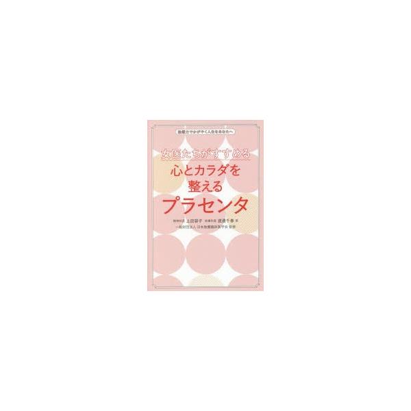本 ISBN:9784774517506 上田容子／著 渡邊千春／著 日本胎盤臨床医学会／監修 出版社:現代書林 出版年月:2019年04月 サイズ:167P 19cm 生活 ≫ 女性の医学 [ 女性の医学その他 ] ジヨイタチ ガ ススメ...