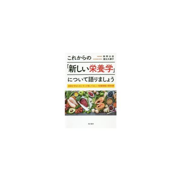 本 ISBN:9784774517551 秋野公造／著 屋比久勝子／著 出版社:現代書林 出版年月:2019年03月 サイズ:247P 19cm 理学 ≫ 家政学 [ 栄養学 ] コレカラ ノ アタラシイ エイヨウガク ニ ツイテ カタリマ...