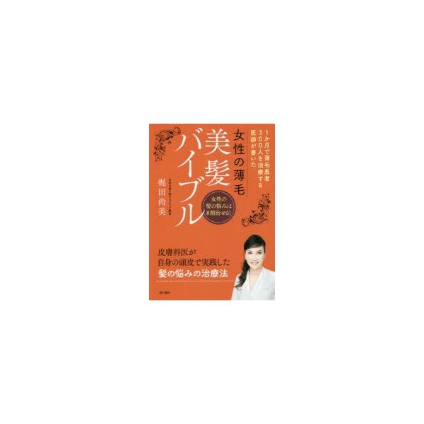 本 ISBN:9784774517827 梶田尚美／著 出版社:現代書林 出版年月:2019年07月 サイズ:123P 21cm 生活 ≫ 女性の医学 [ 女性の医学その他 ] ジヨセイ ノ ウスゲ ビハツ バイブル イツカゲツ デ ウスゲ...