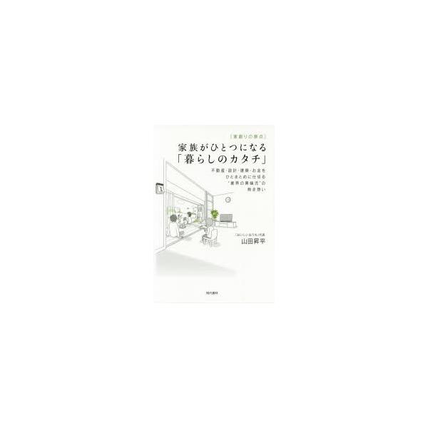 本 ISBN:9784774517926 山田昇平／著 出版社:現代書林 出版年月:2019年08月 サイズ:205P 19cm 教養 ≫ ノンフィクション [ ノンフィクションその他 ] イエズクリ ノ ゲンテン カゾク ガ ヒトツ ニ ...