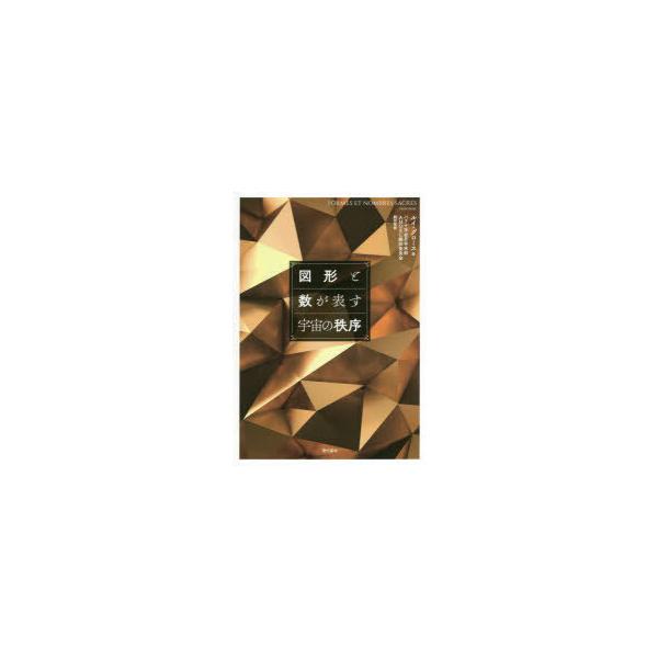 本 ISBN:9784774518756 ルイ・グロース／著 バラ十字会日本本部AMORC翻訳委員会／翻訳監修 出版社:現代書林 出版年月:2020年12月 サイズ:287P 21cm 理学 ≫ 数学 [ 数学一般 ] 原タイトル：Form...