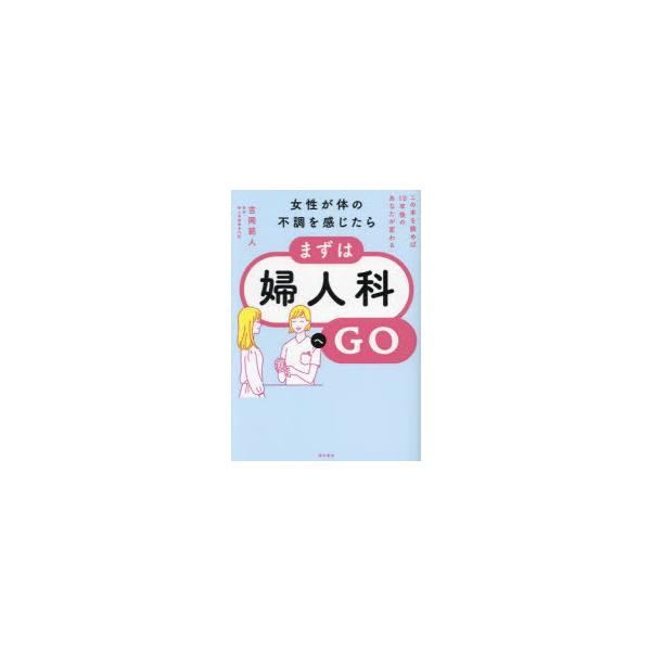 本 ISBN:9784774519807 吉岡範人／著 出版社:現代書林 出版年月:2023年11月 サイズ:126P 21cm 生活 ≫ 女性の医学 [ 女性の医学 ] ジヨセイ ガ カラダ ノ フチヨウ オ カンジタラ マズ ワ フジン...
