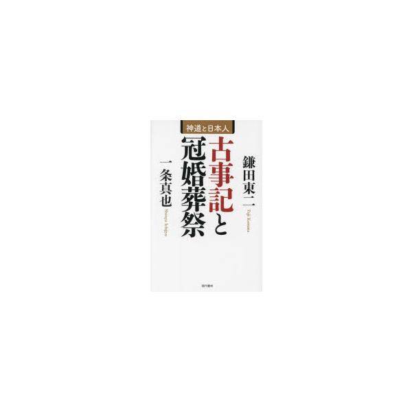 本 ISBN:9784774519999 鎌田東二／著 一条真也／著 出版社:現代書林 出版年月:2023年11月 サイズ:205P 18cm 人文 ≫ 宗教・神道 [ 神道その他 ] コジキ ト カンコン ソウサイ シントウ ト ニホンジ...
