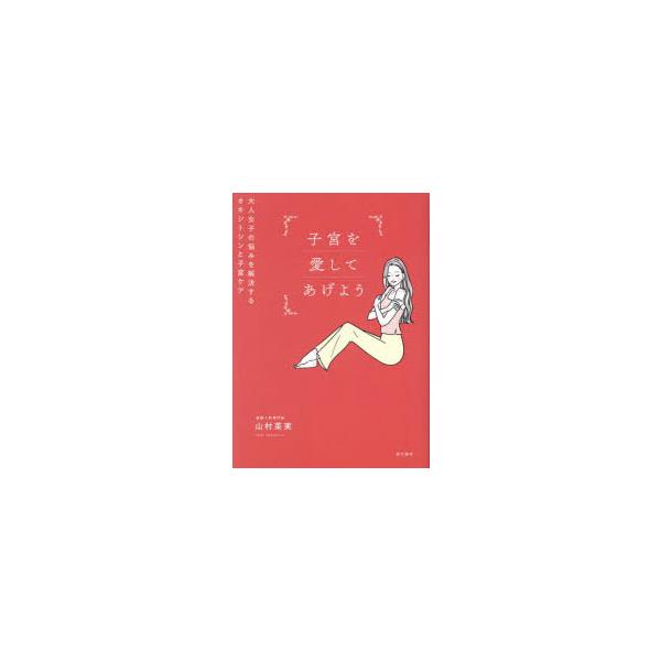 本 ISBN:9784774520308 山村菜実／著 出版社:現代書林 出版年月:2024年11月 サイズ:125P 21cm 生活 ≫ 女性の医学 [ 女性の医学 ] シキユウ オ アイシテ アゲヨウ オトナ ジヨシ ノ ナヤミ オ カ...