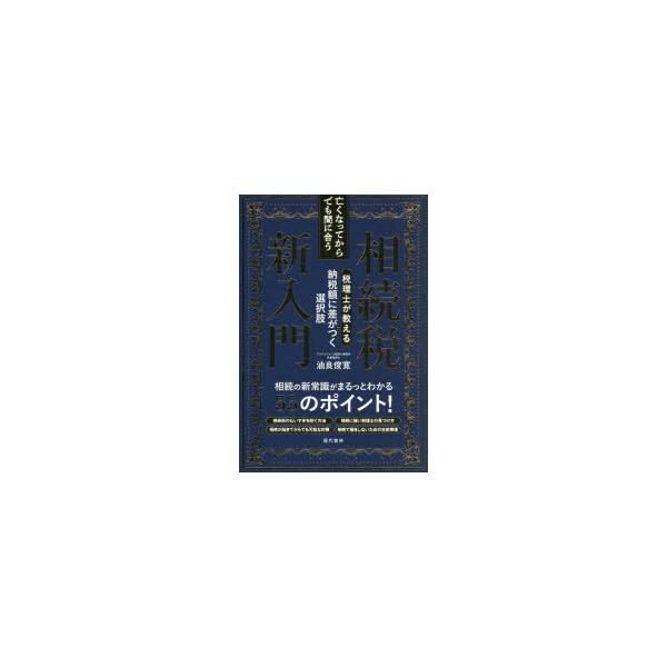 本 ISBN:9784774520513 油良俊寛／著 出版社:現代書林 出版年月:2026年05月 サイズ:206P 19cm 経営 ≫ 税務 [ 相続税 ] ナクナツテ カラ デモ マニアウ ソウゾクゼイ シンニユウモン ゼイリシ ガ ...
