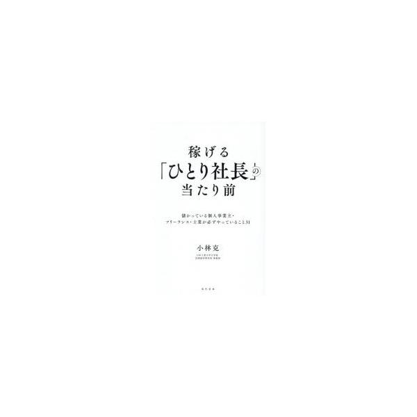 本 ISBN:9784774520636 小林克／著 出版社:現代書林 出版年月:2026年01月 サイズ:202P 19cm ビジネス ≫ 開業・転職 [ 独立・開業 ] カセゲル ヒトリ シヤチヨウ ノ アタリマエ モウカツテ イル コ...