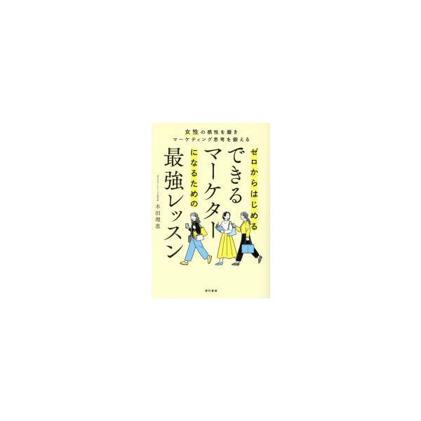 本 ISBN:9784774520711 木田理恵／著 出版社:現代書林 出版年月:2026年06月 サイズ:341P 19cm 経営 ≫ マーケティング [ マーケティング一般 ] ゼロ カラ ハジメル デキル マ-ケタ- ニ ナル タメ...