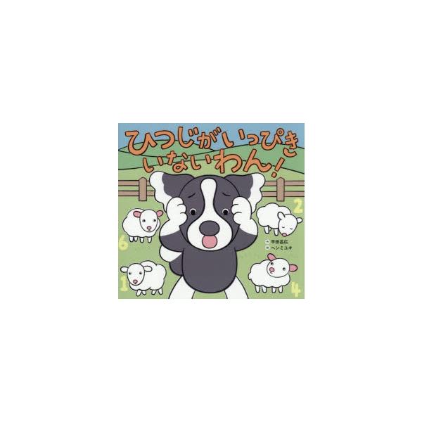 本 ISBN:9784774623818 平田昌広／作 ヘンミユキ／絵 出版社:教育画劇 出版年月:2026年04月 サイズ:24P 21×22cm 児童 ≫ 創作絵本 [ 日本の絵本 ] ヒツジ ガ イツピキ イナイワン 登録日:2026...